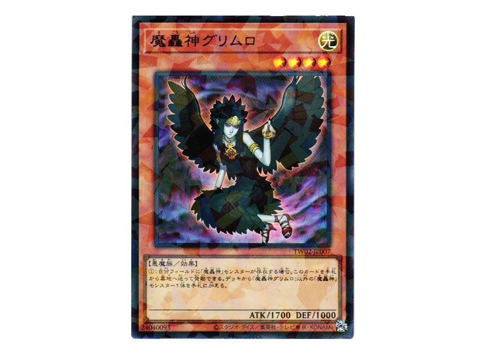 魔轟神グリムロ URP [TW02-JP007](ターミナルワールド 2)の新品/中古フリマ(通販)｜スニダン