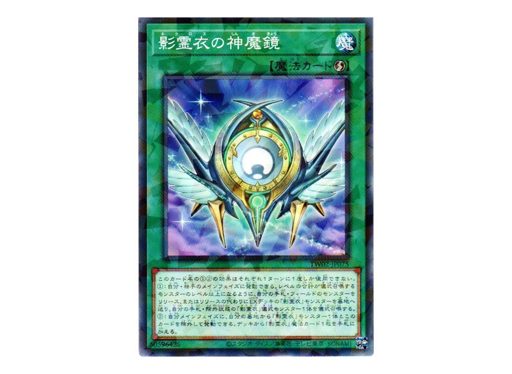 影霊衣の神魔鏡 NP [TW02-JP075](ターミナルワールド 2)の新品/中古フリマ(通販)｜スニダン
