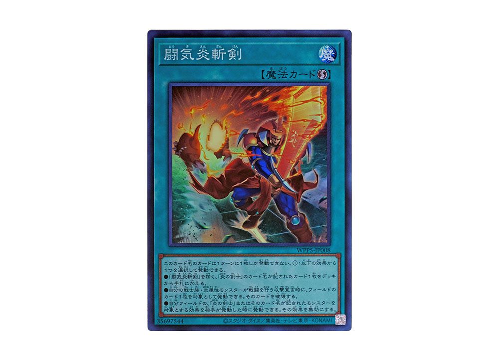 闘気炎斬剣 SR [WPP5-JP008](ワールドプレミアパック 2024)の新品/中古フリマ(通販)｜スニダン