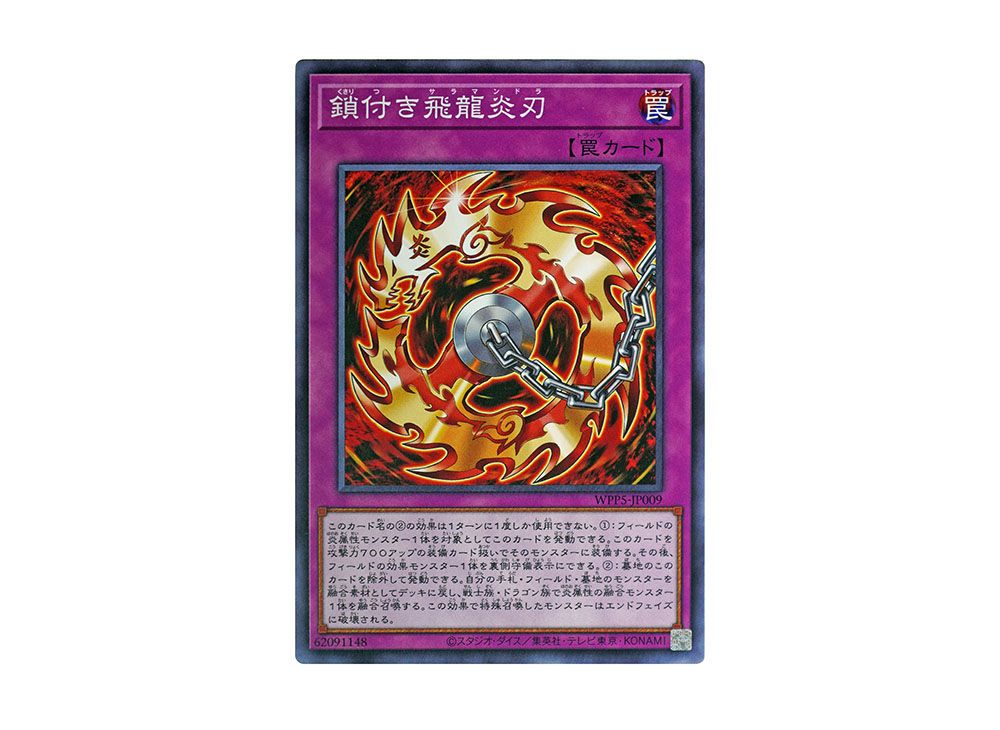 鎖付き飛龍炎刃 N [WPP5-JP009](ワールドプレミアパック 2024)の新品/中古フリマ(通販)｜スニダン