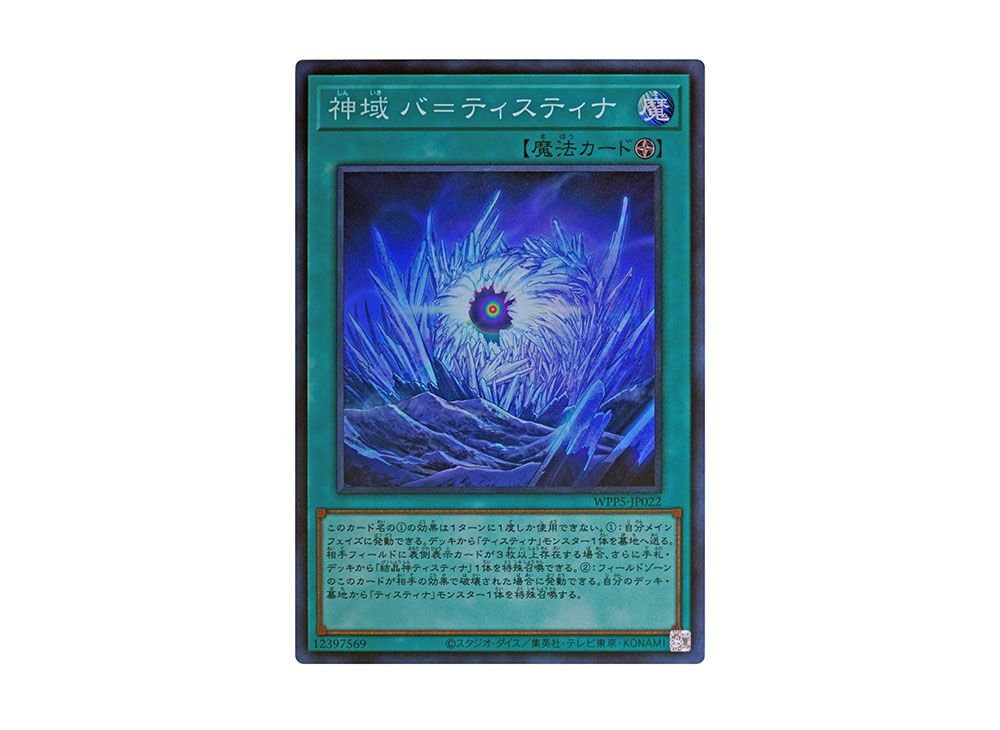 Divine Domain Baatistina SR [WPP5-JP022](WORLD PREMIERE PACK 2024) | SNKRDUNK