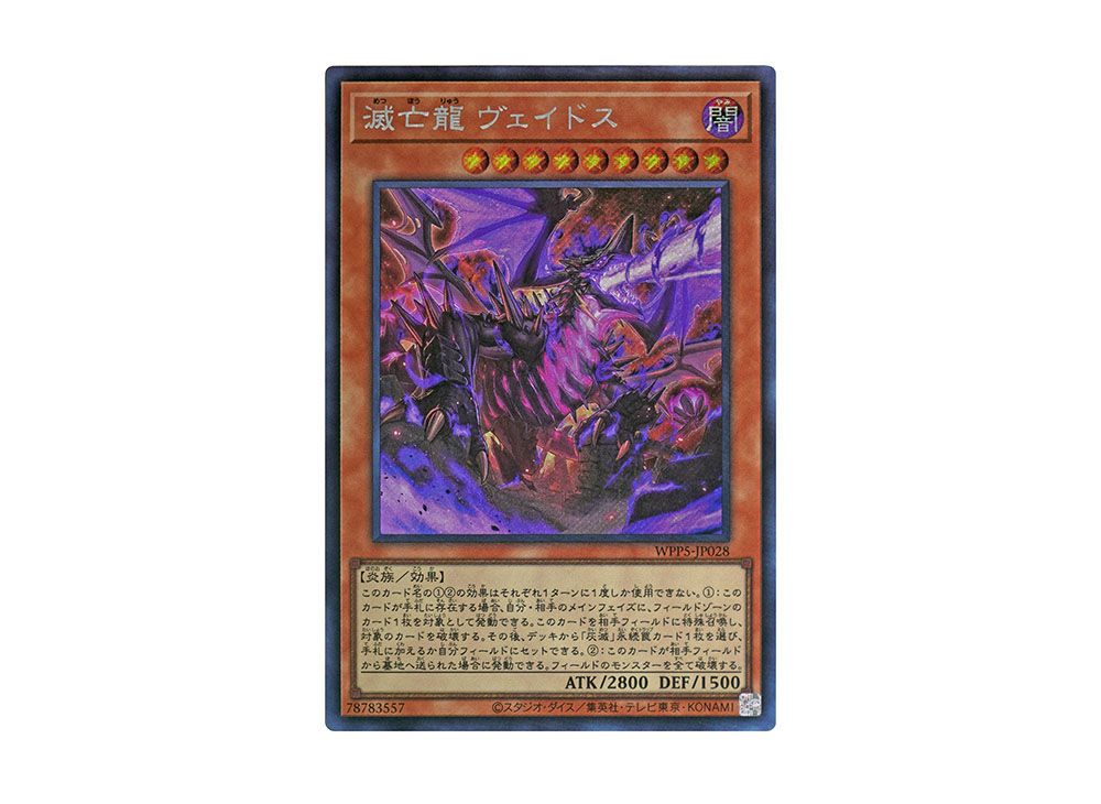 滅亡龍 ヴェイドス SE [WPP5-JP028](ワールドプレミアパック 2024)の新品/中古フリマ(通販)｜スニダン