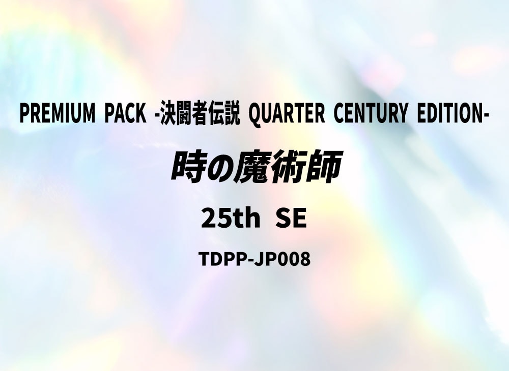 時の魔術師 25th SE[TDPP-JP008](PREMIUM PACK -決闘者伝説 QUARTER CENTURY EDITION-)の新品/中古フリマ(通販)｜スニダン