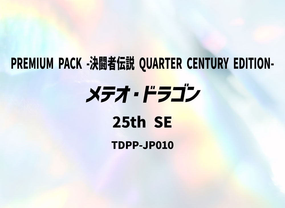 メテオ・ドラゴン 25th SE[TDPP-JP010](PREMIUM PACK -決闘者伝説 QUARTER CENTURY EDITION-)の新品/中古フリマ(通販)｜スニダン