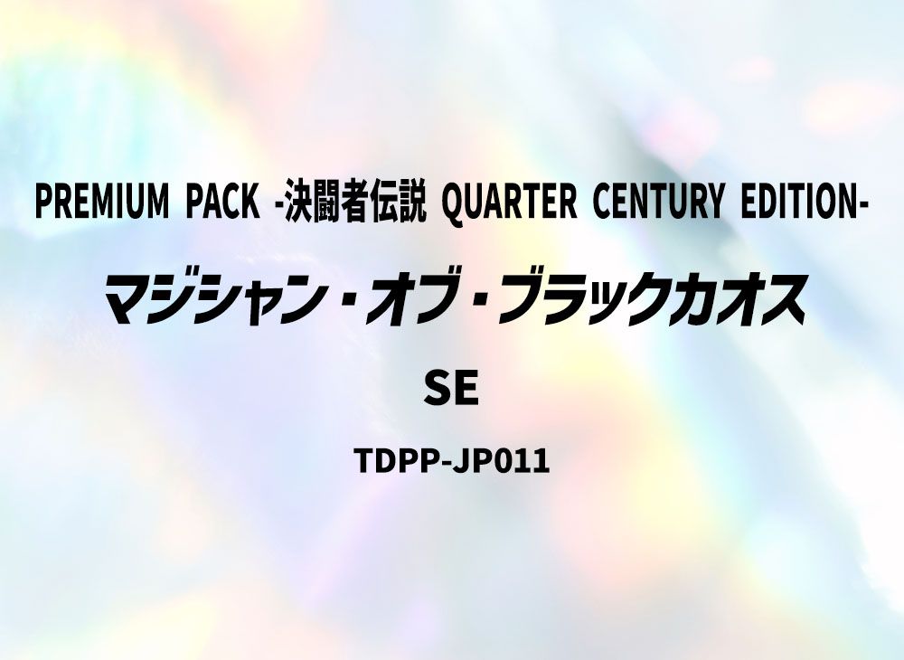 マジシャン・オブ・ブラックカオス SE[TDPP-JP011](PREMIUM PACK -決闘者伝説 QUARTER CENTURY EDITION-)の新品/中古フリマ(通販)｜スニダン