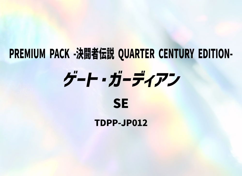 ゲート・ガーディアン SE[TDPP-JP012](PREMIUM PACK -決闘者伝説 QUARTER CENTURY EDITION-)の新品/中古フリマ(通販)｜スニダン