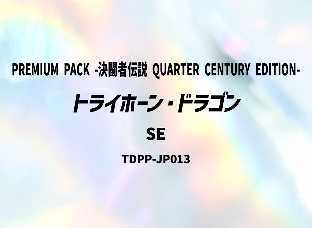 トライホーン・ドラゴン SE[TDPP-JP013](PREMIUM PACK -決闘者伝説 QUARTER CENTURY EDITION-)の新品/中古フリマ(通販)｜スニダン