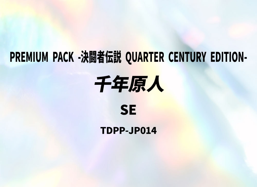 千年原人 SE[TDPP-JP014](PREMIUM PACK -決闘者伝説 QUARTER CENTURY EDITION-)の新品/中古フリマ(通販)｜スニダン