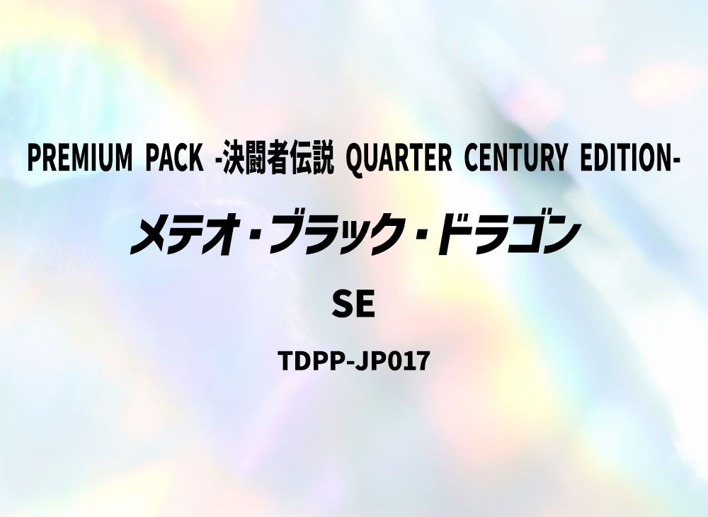メテオ・ブラック・ドラゴン SE[TDPP-JP017](PREMIUM PACK -決闘者伝説 QUARTER CENTURY EDITION-)の新品/中古フリマ(通販)｜スニダン