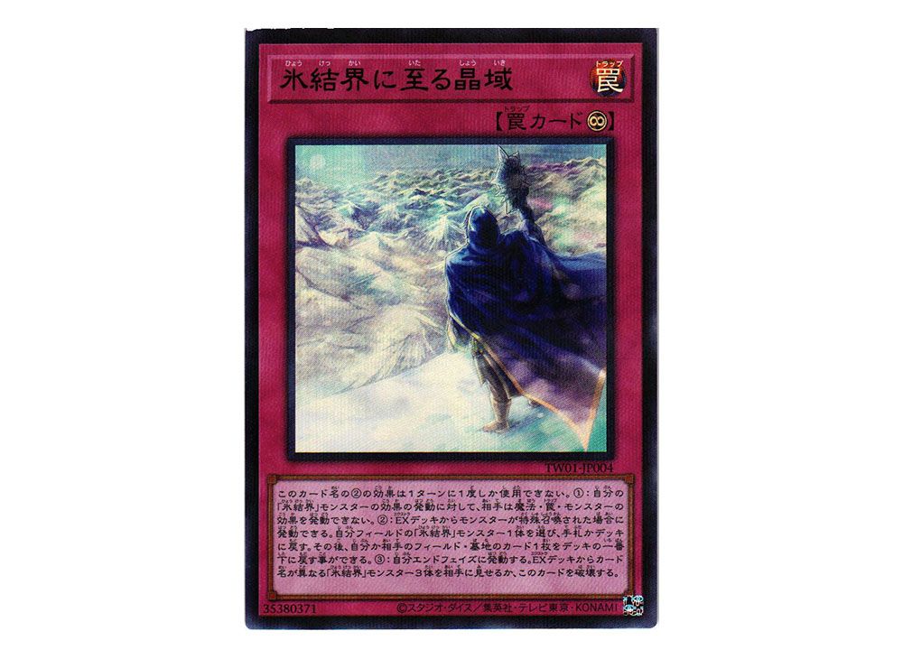 氷結界に至る晶域 URP[TW01-JP004](ターミナル・ワールド)の新品/中古フリマ(通販)｜スニダン