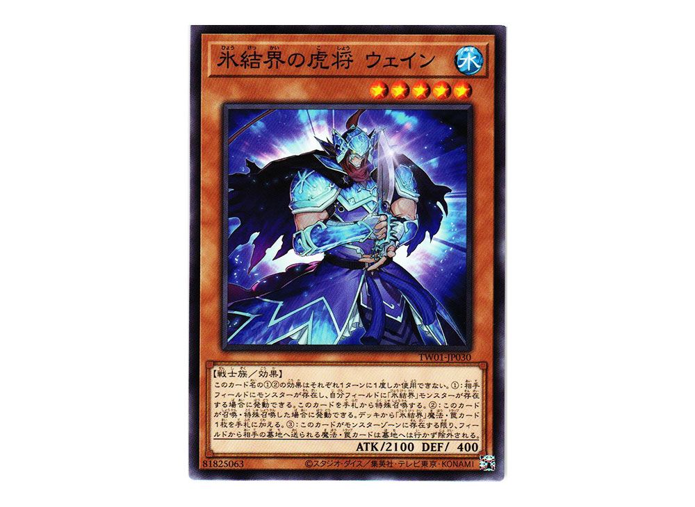 氷結界の虎将 ウェイン N[TW01-JP030](ターミナル・ワールド)の新品/中古フリマ(通販)｜スニダン