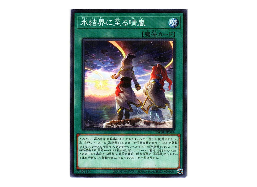 氷結界に至る晴嵐 NP[TW01-JP044](ターミナル・ワールド)の新品/中古フリマ(通販)｜スニダン