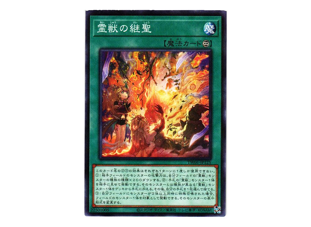 Ritual Beast Inheritance NP[TW01-JP125](TERMINAL WORLD) | SNKRDUNK