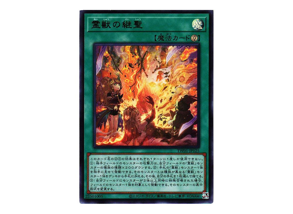 霊獣の継聖 UR[TW01-JP125](ターミナル・ワールド)の新品/中古フリマ(通販)｜スニダン