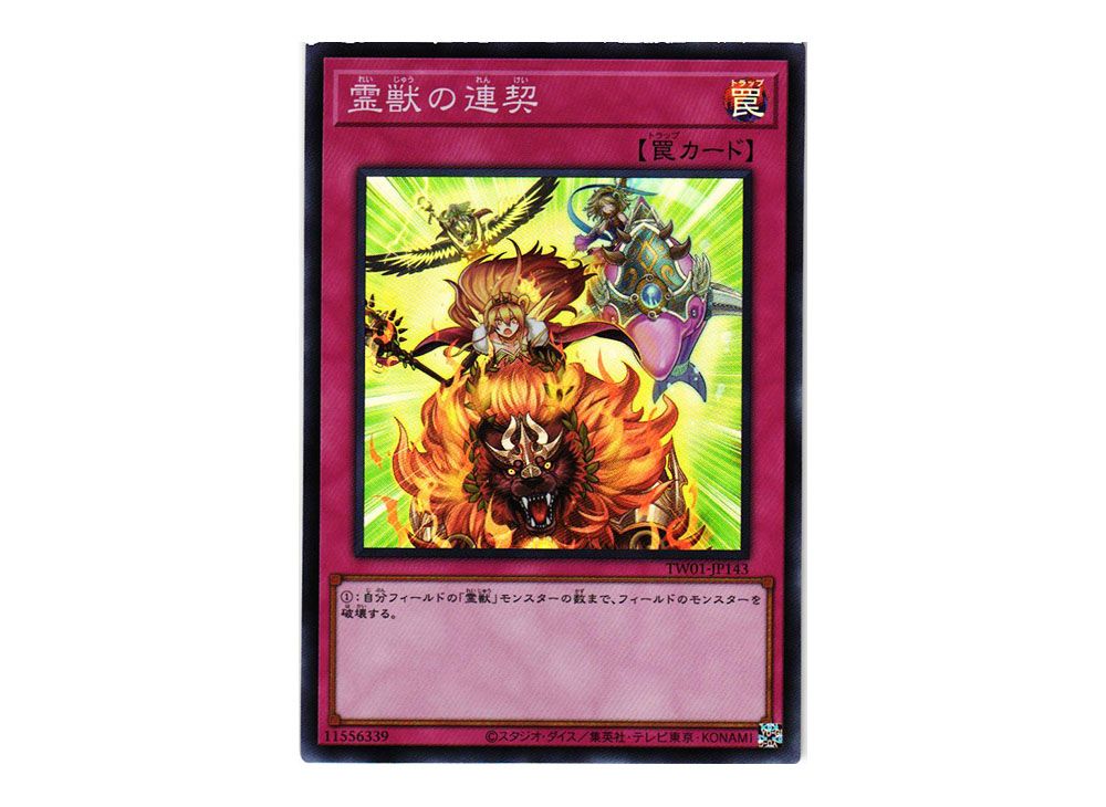 霊獣の連契 SR[TW01-JP143](ターミナル・ワールド)の新品/中古フリマ(通販)｜スニダン