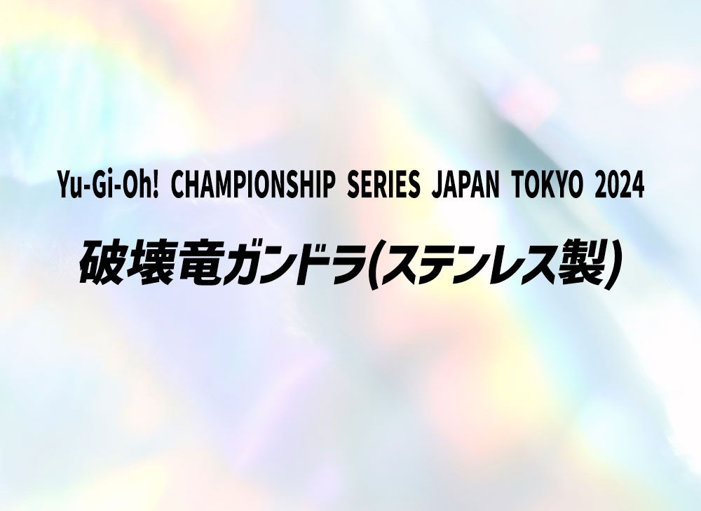 破壊竜ガンドラ (Yu-Gi-Oh! CHAMPIONSHIP SERIES JAPAN TOKYO 2024 上位入賞者配布カード)の新品/中古フリマ(通販)｜スニダン