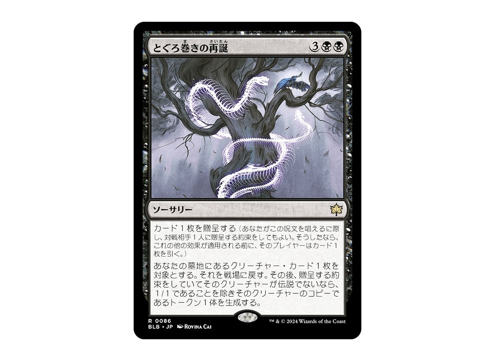 Coiling Rebirth R :Foil [BLB 0086] [JP](Bloomburrow) | SNKRDUNK