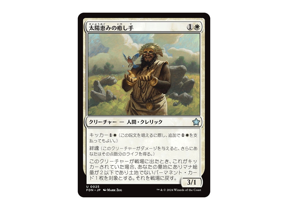 Sun-Blessed Healer U :Foil [FDN 0025] [JP](Foundations) | SNKRDUNK