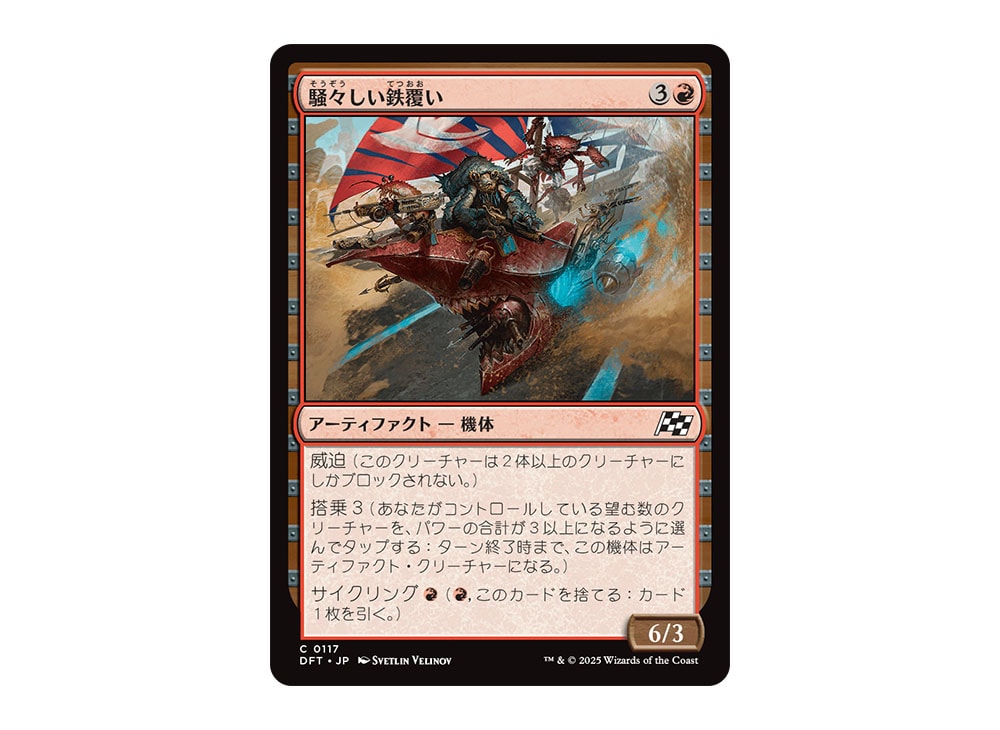 Clamorous Ironclad C :Foil [DFT 0117] [JP](Aetherdrift) | SNKRDUNK