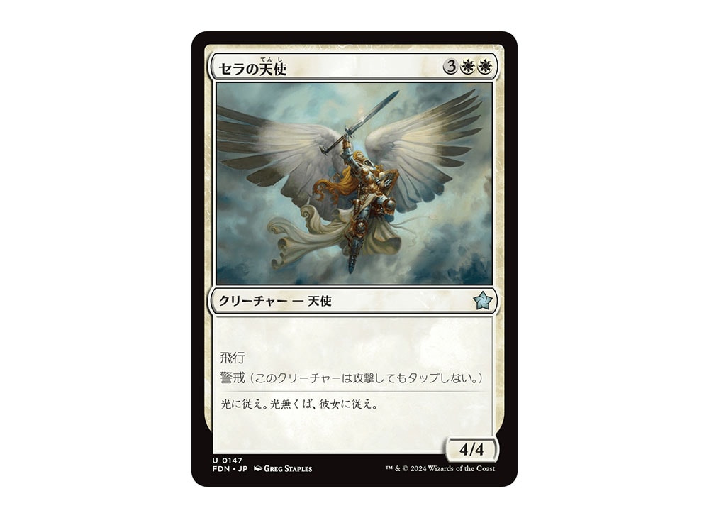 Serra Angel U :Foil [FDN 0147] [JP](Foundations) | SNKRDUNK