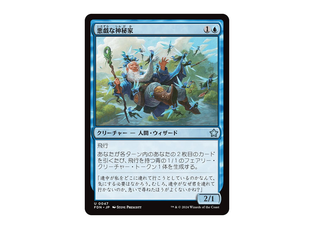 Mischievous Mystic U :Foil [FDN 0047] [JP](Foundations) | SNKRDUNK