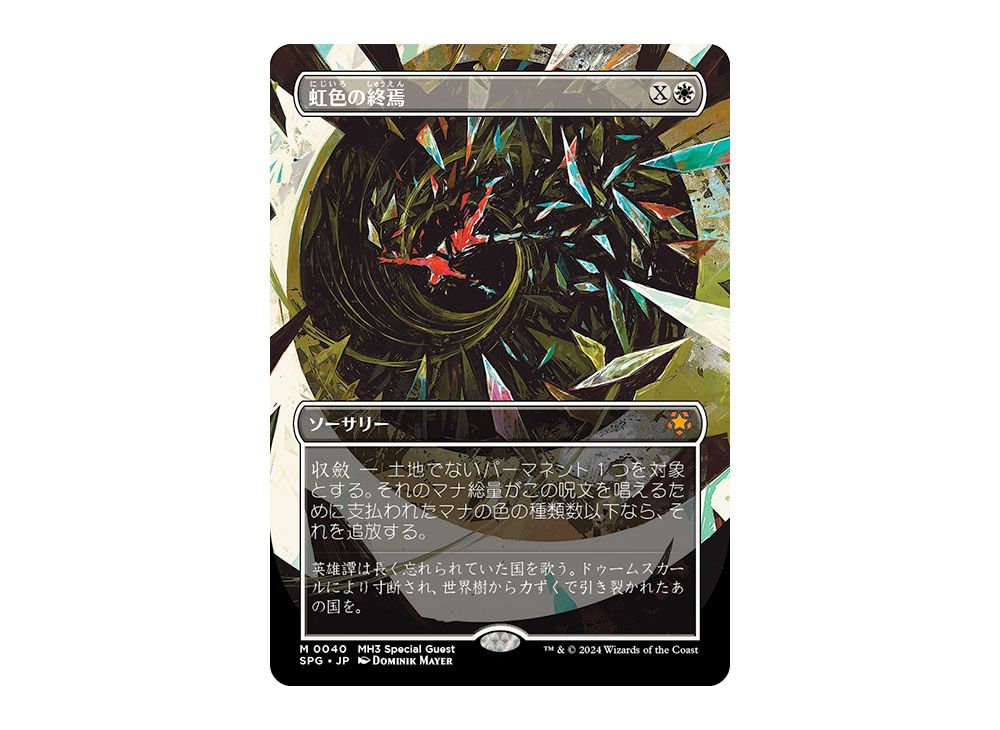 Prismatic Ending M :Foil :Borderless [MH3 0040] [JP](Modern Horizons 3 ...