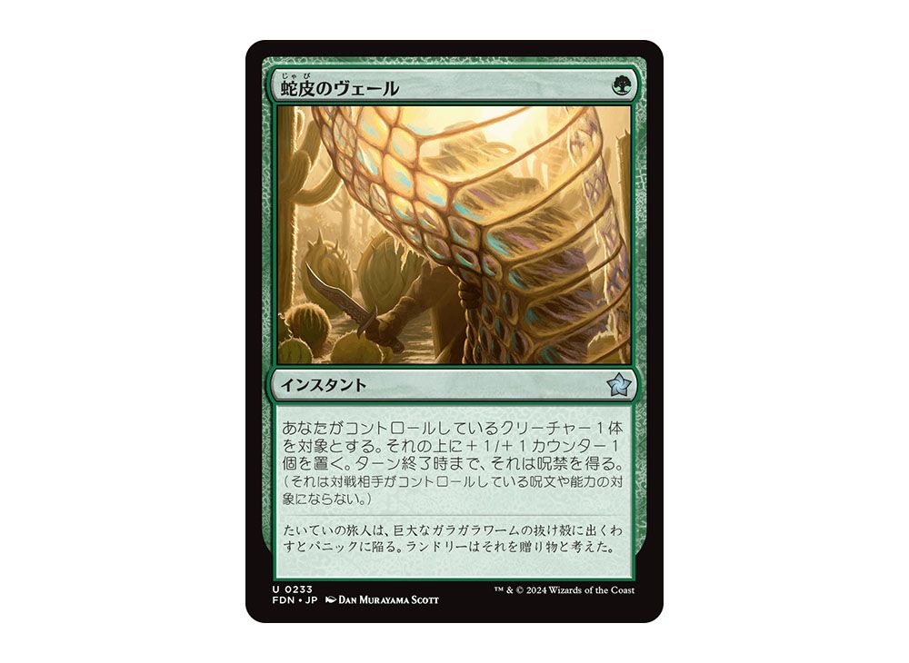 Snakeskin Veil U :Foil [FDN 0233] [JP](Foundations) | SNKRDUNK