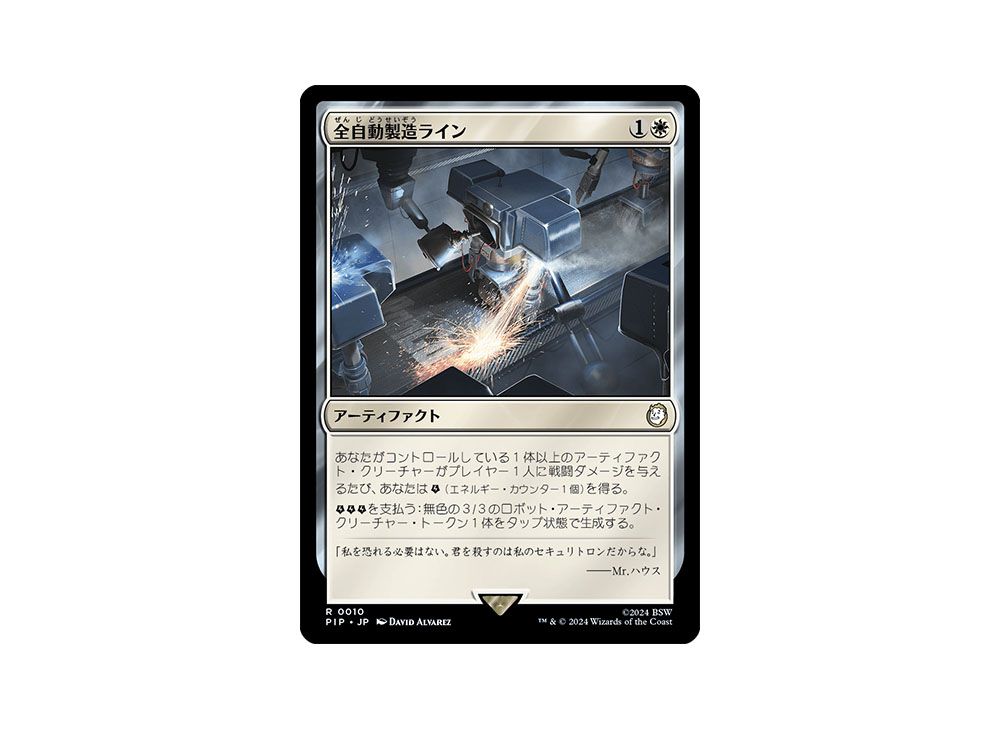 Automated Assembly Line R :Foil [PIP 0010] [JP](Fallout) | SNKRDUNK