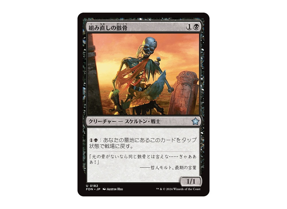 Reassembling Skeleton U :Foil [FDN 0182] [JP](Foundations) | SNKRDUNK