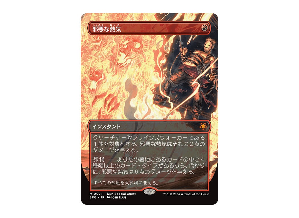 Unholy Heat M :Foil :Borderless [SPG 0071] [JP](Duskmourn : House of ...