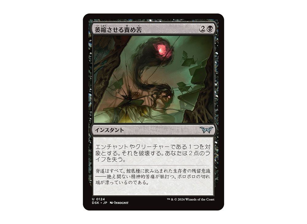 Withering Torment U :Foil [DSK 0124] [JP](Duskmourn : House of Horror ...