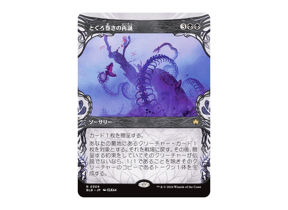 Coiling Rebirth R :Foil [BLB 0309] [JP](Bloomburrow) | SNKRDUNK