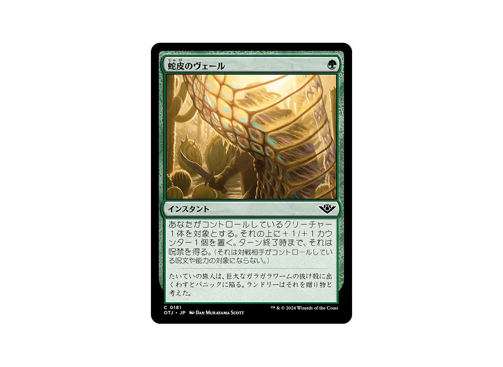 Snakeskin Veil C :Foil [OTJ 0181] [JP](Outlaws of Thunder Junction ...