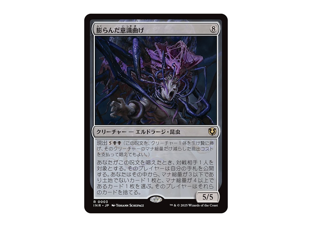 Distended Mindbender R :Foil [INR 0003] [JP](Innistrad Remastered ...