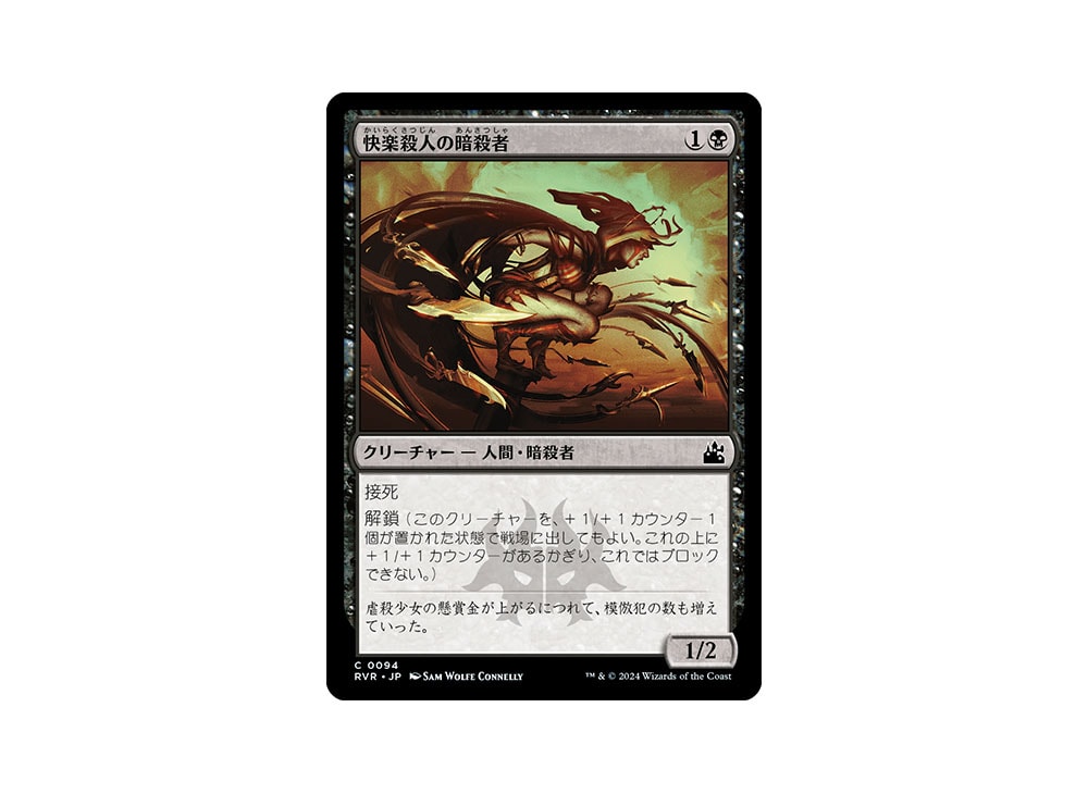 Thrill-Kill Assassin C :Foil [RVR 0094] [JP](Ravnica Remastered) | SNKRDUNK