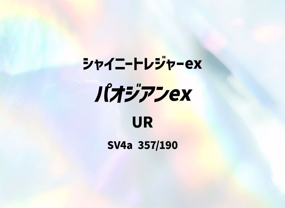 パオジアンex UR [SV4a 357/190](ハイクラスパック「シャイニートレジャーex」)の新品/中古フリマ(通販)｜スニダン