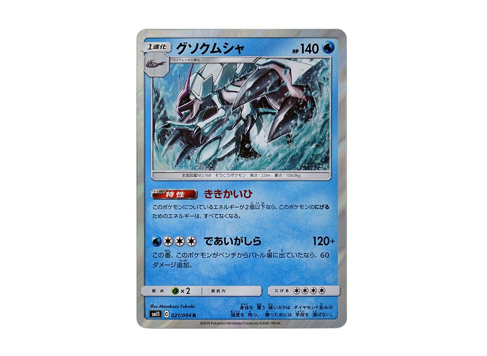 Golisopod R [SM11 021/094](Expansion Pack "Miracle Twin") | SNKRDUNK