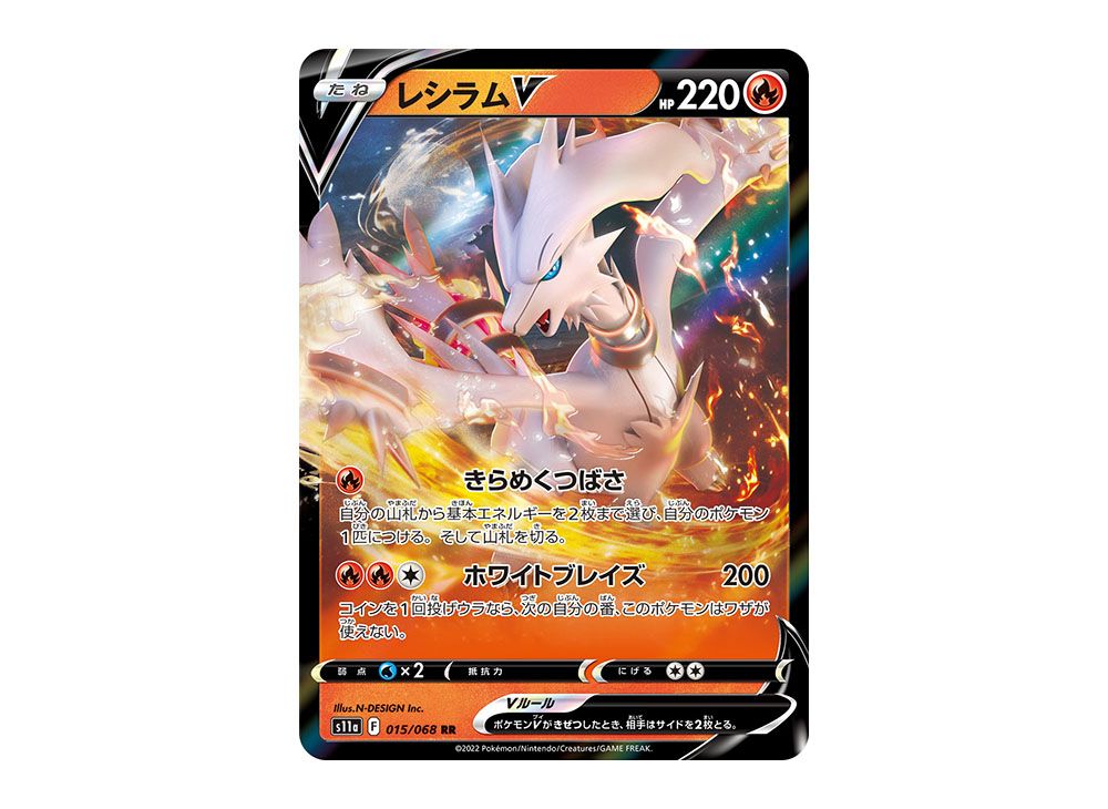 レシラムV RR [S11a 015/068](強化拡張パック『白熱のアルカナ』)の価格・売買相場・プレ値情報 | スニーカーフリマ(通販) スニダン