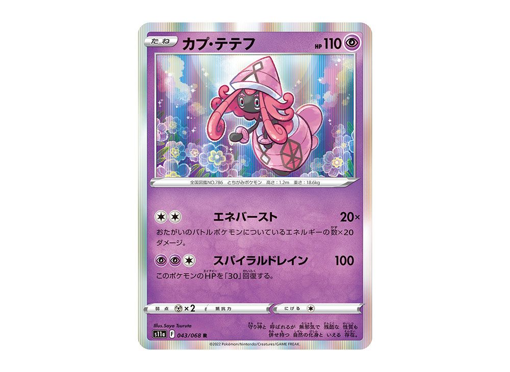 Tapu Lele R [S11a 043/068](Enhanced Expansion"Silver Tempest") | SNKRDUNK