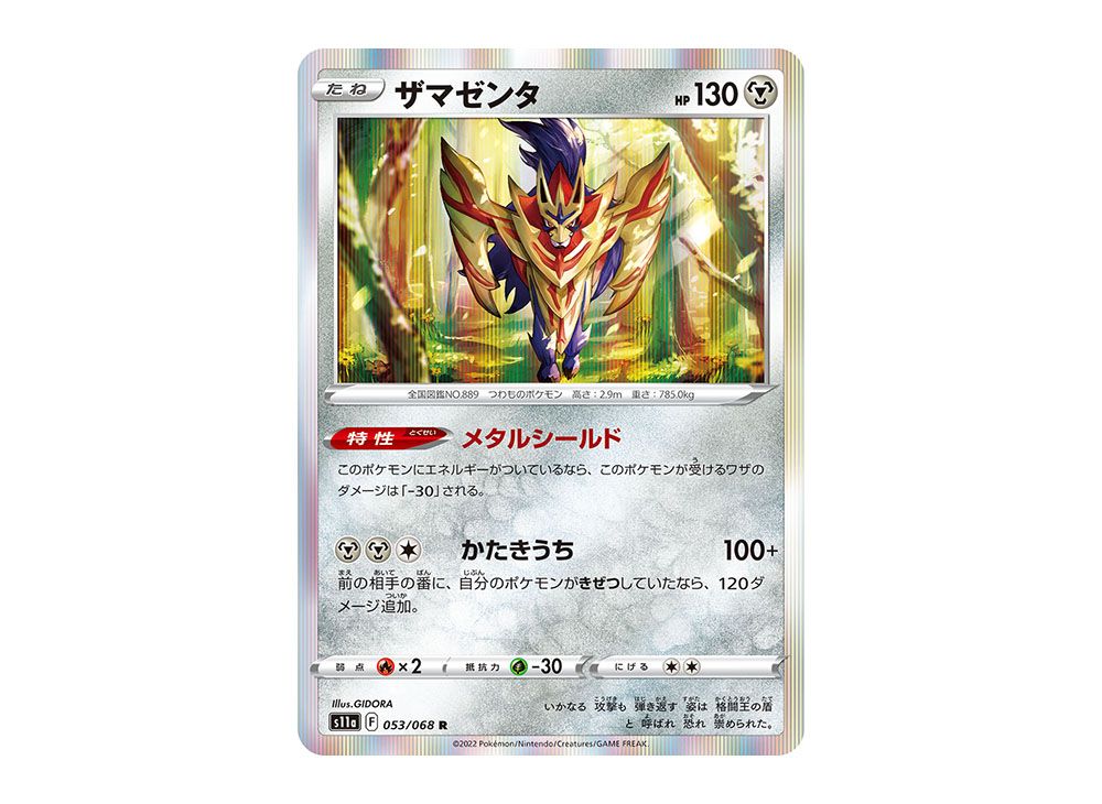 Zamazenta R [S11a 053/068](Enhanced Expansion"Silver Tempest") | SNKRDUNK