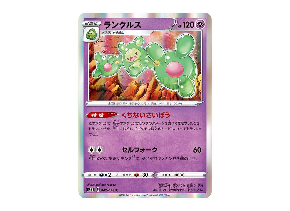 Reuniclus R [S12 042/098](Expansion Pack "Paradigm Trigger") | SNKRDUNK