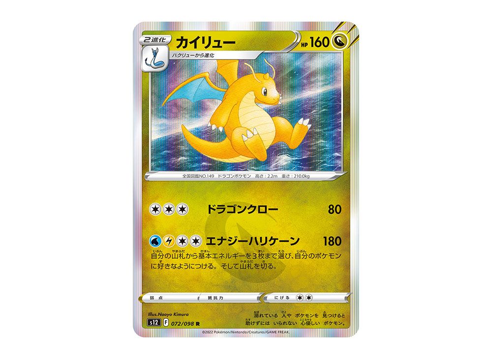 Dragonite R [S12 072/098](Expansion Pack "Paradigm Trigger") | SNKRDUNK