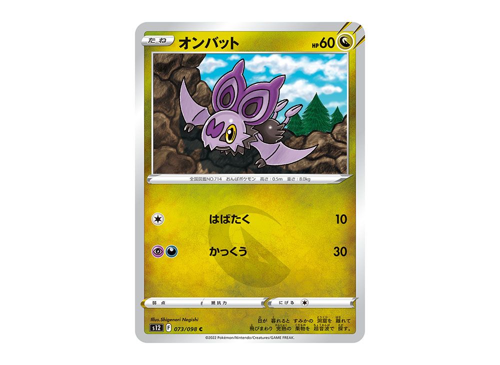 Noibat C [S12 073/098](Expansion Pack "Paradigm Trigger") | SNKRDUNK
