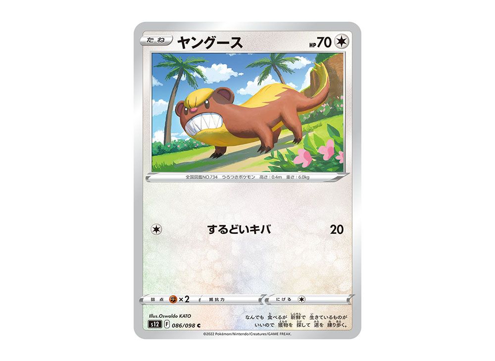 Yungoos C [S12 086/098](Expansion Pack "Paradigm Trigger") | SNKRDUNK