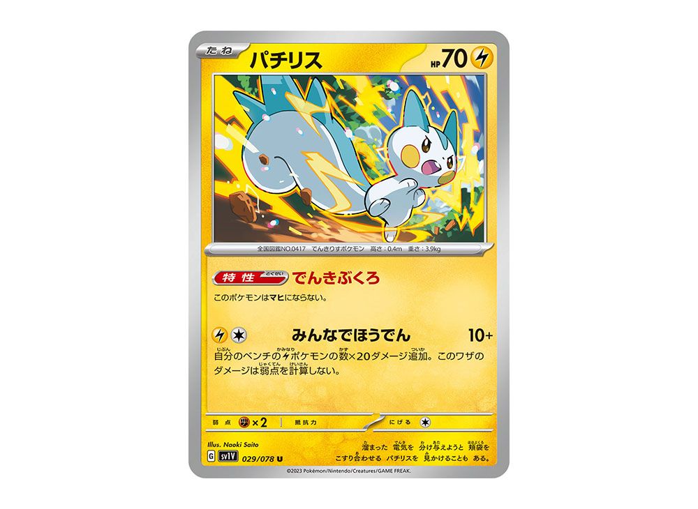 Pachirisu U [SV1V 029/078](Expansion Pack "Violet ex") | SNKRDUNK