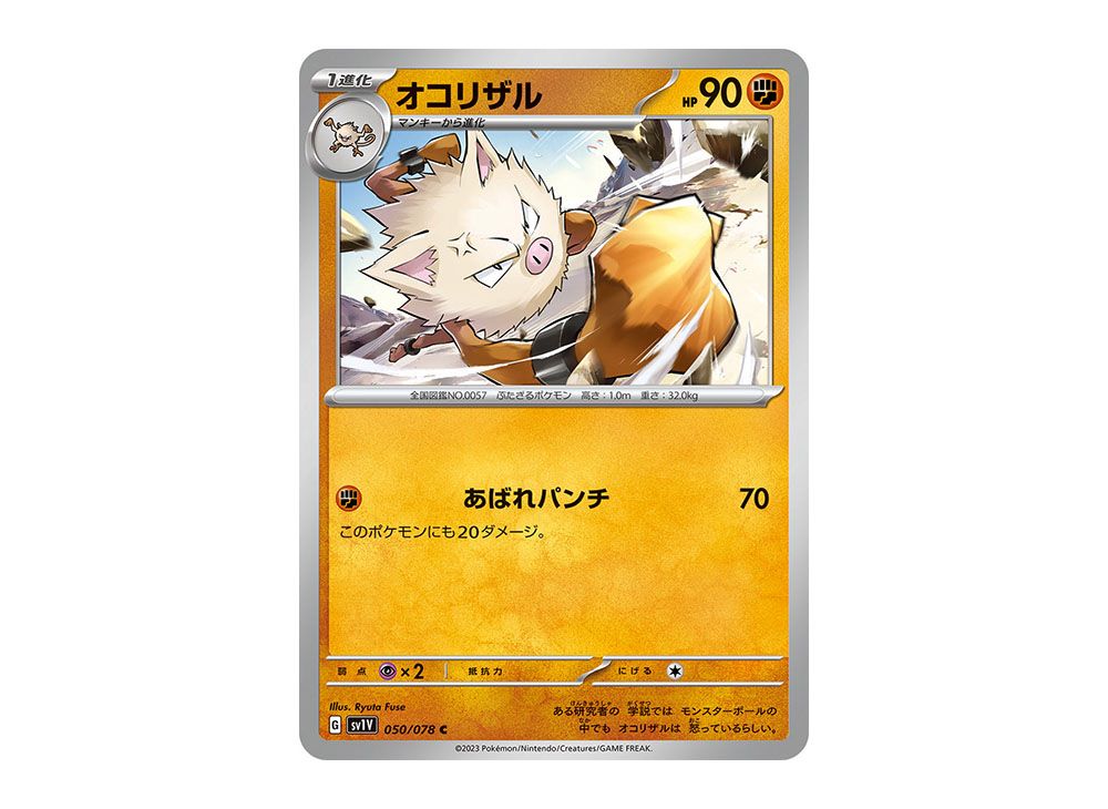 オコリザル C [SV1V 050/078](拡張パック「バイオレットex」)の新品/中古フリマ(通販)｜スニダン