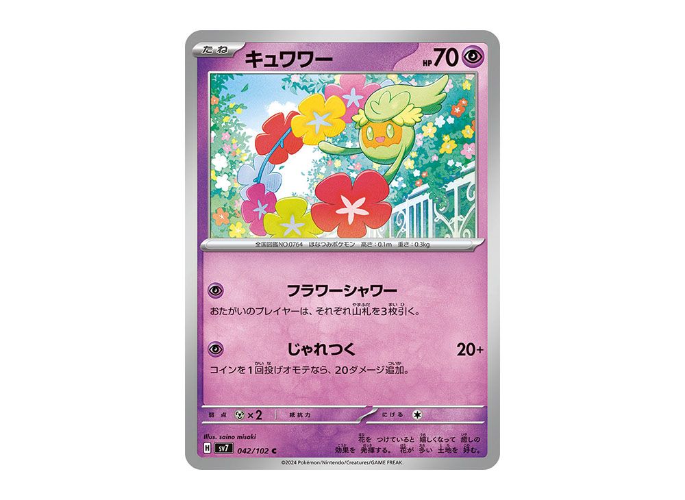 キュワワー C [SV7 042/102](拡張パック「ステラミラクル」)の新品/中古フリマ(通販)｜スニダン