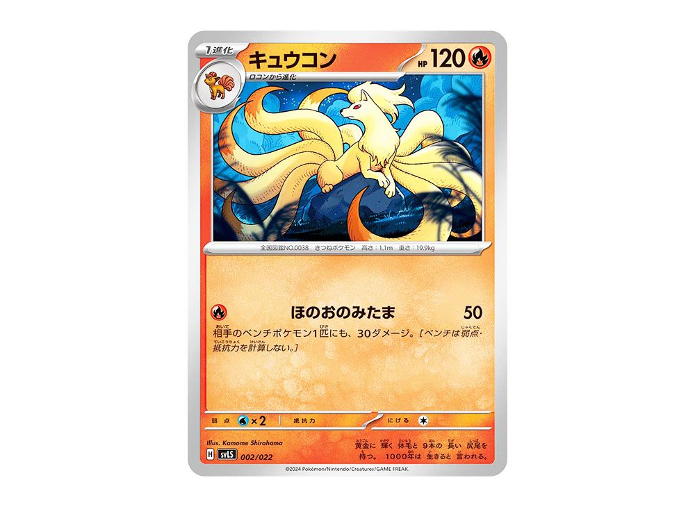 Ninetales [SVLS 002/022](Starter Set "Terastype : Stellar Ceruledge ex") | SNKRDUNK