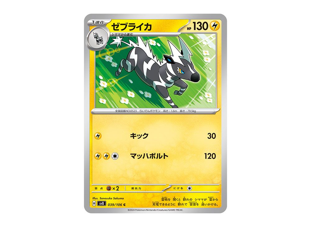 Zebstrika C [SV8 039/106](Expansion Pack "Super Electric Breaker") | SNKRDUNK