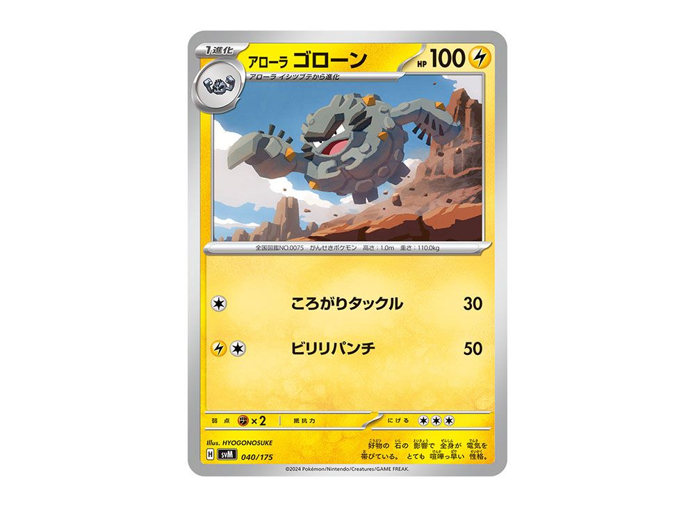 AlolanGraveler [SVM 040/175](Start Deck "Generations") | SNKRDUNK